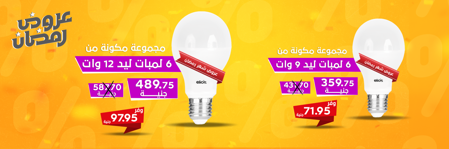 Elios - Best LED lighting brand in Egypt – elios.eg