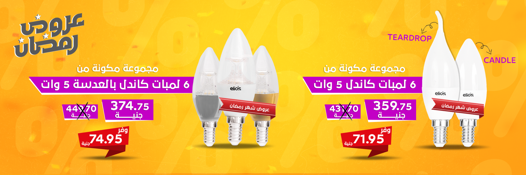 Elios - Best LED lighting brand in Egypt – elios.eg
